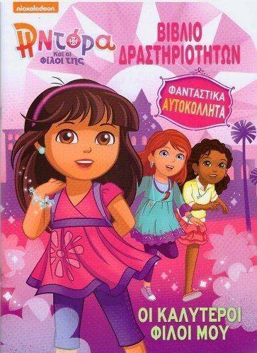 Η ΝΤΟΡΑ ΚΑΙ ΟΙ ΦΙΛΟΙ ΤΗΣ ΟΙ ΚΑΛΥΤΕΡΟΙ ΦΙΛΟΙ ΜΟΥ - ΒΙΒΛΙΑ ΔΡΑΣΤΗΡΙΟΤΗΤΩΝ ...