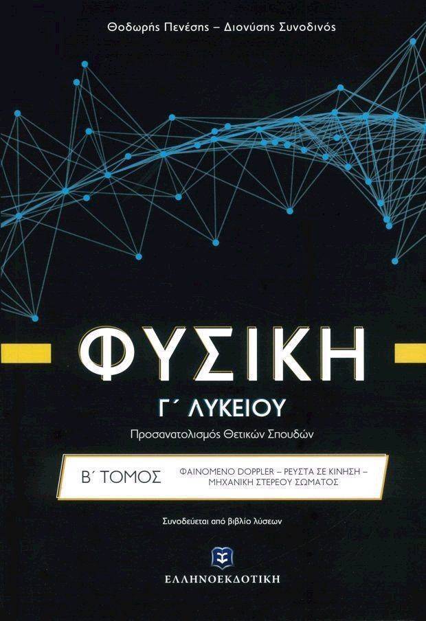 ΦΥΣΙΚΗ Γ ΛΥΚΕΙΟΥ Β ΤΟΜΟΣ ΠΡΟΣΑΝΑΤΟΛΙΣΜΟΣ ΘΕΤΙΚΩΝ ΣΠΟΥΔΩΝ - ΣΧΟΛΙΚΑ ...