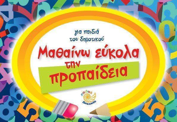 ΜΑΘΑΙΝΩ ΕΥΚΟΛΑ ΤΗΝ ΠΡΟΠΑΙΔΕΙΑ - ΣΧΟΛΙΚΑ ΒΟΗΘΗΜΑΤΑ ΔΗΜΟΤΙΚΟΥ | Plus4u
