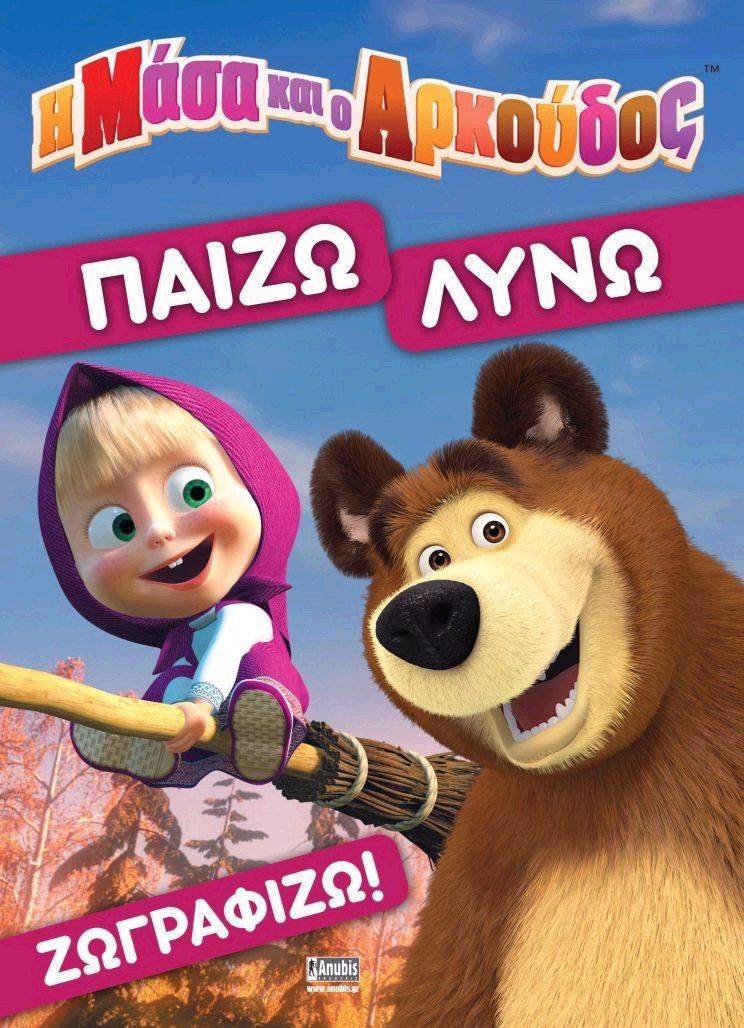 Η ΜΑΣΑ ΚΑΙ Ο ΑΡΚΟΥΔΟΣ ΠΑΙΖΩ ΛΥΝΩ ΖΩΓΡΑΦΙΖΩ - ΒΙΒΛΙΑ ΔΡΑΣΤΗΡΙΟΤΗΤΩΝ | Plus4u