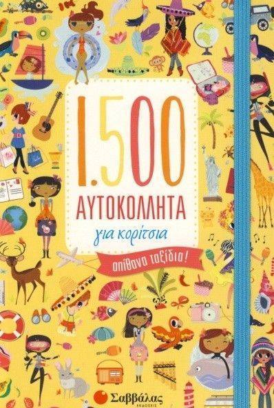1500 ΑΥΤΟΚΟΛΛΗΤΑ ΓΙΑ ΚΟΡΙΤΣΙΑ ΑΠΙΘΑΝΑ ΤΑΞΙΔΙΑ - ΒΙΒΛΙΑ ΔΡΑΣΤΗΡΙΟΤΗΤΩΝ ...
