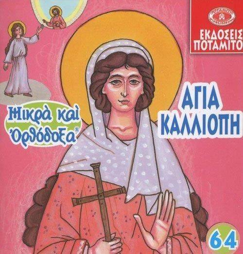 ΑΓΙΑ ΚΑΛΛΙΟΠΗ - ΕΚΠΑΙΔΕΥΤΙΚΑ | Plus4u