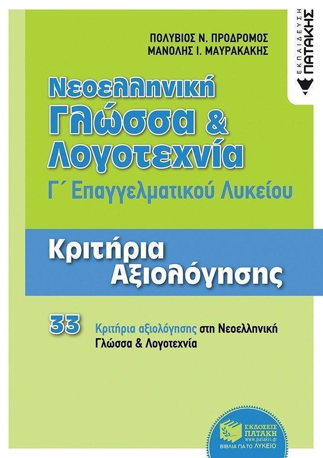 ΝΕΟΕΛΛΗΝΙΚΗ ΓΛΩΣΣΑ ΚΑΙ ΛΟΓΟΤΕΧΝΙΑ Γ ΕΠΑΛ-ΚΡΙΤΗΡΙΑ ΑΞΙΟΛΟΓΗΣΗΣ - ΣΧΟΛΙΚΑ ...