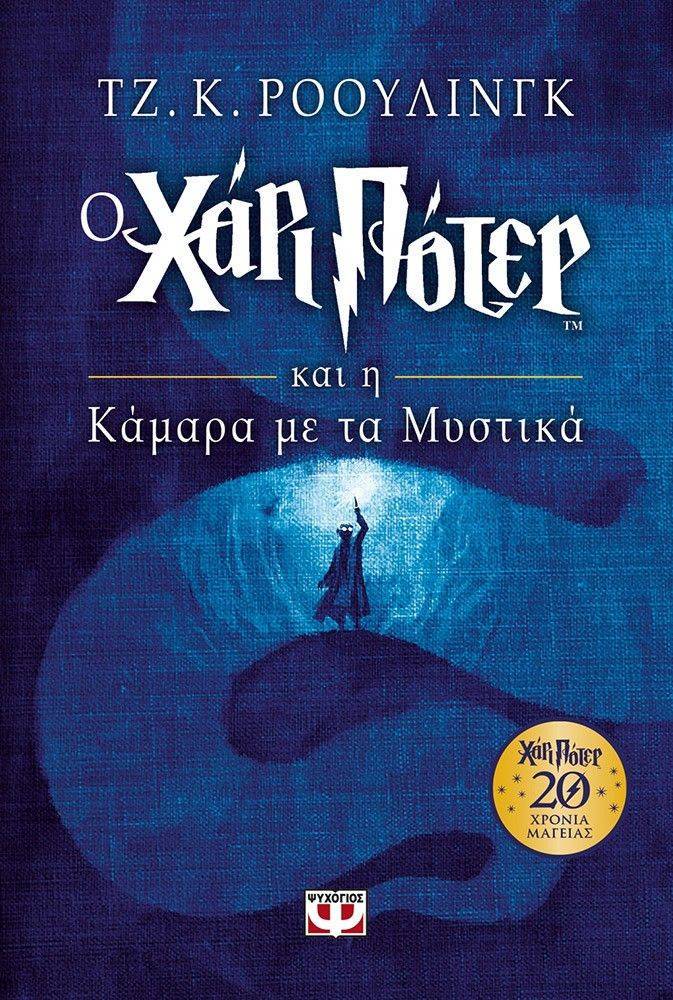 Ο ΧΑΡΙ ΠΟΤΕΡ ΚΑΙ Η ΚΑΜΑΡΑ ΜΕ ΤΑ ΜΥΣΤΙΚΑ - ΕΦΗΒΙΚΗ ΛΟΓΟΤΕΧΝΙΑ | Plus4u
