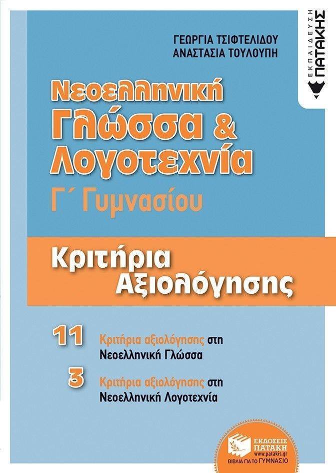 ΝΕΟΕΛΛΗΝΙΚΗ ΓΛΩΣΣΑ ΚΑΙ ΛΟΓΟΤΕΧΝΙΑ Γ ΓΥΜΝΑΣΙΟΥ ΚΡΙΤΗΡΙΑ ΑΞΙΟΛΟΓΗΣΗΣ ...