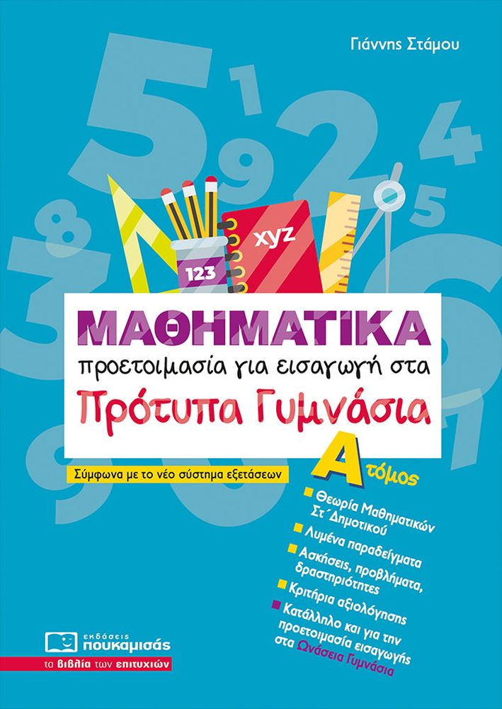ΜΑΘΗΜΑΤΙΚΑ ΠΡΟΕΤΟΙΜΑΣΙΑ ΓΙΑ ΕΙΣΑΓΩΓΗ ΣΤΑ ΠΡΟΤΥΠΑ ΓΥΜΝΑΣΙΑ ΤΟΜΟΣ Α ...