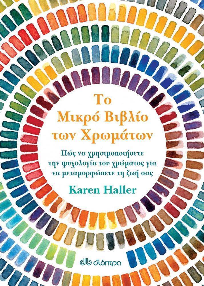 ΤΟ ΜΙΚΡΟ ΒΙΒΛΙΟ ΤΩΝ ΧΡΩΜΑΤΩΝ - ΠΡΟΣΩΠΙΚΗ ΒΕΛΤΙΩΣΗ | Plus4u