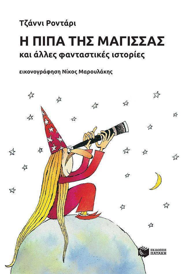 Η ΠΙΠΑ ΤΗΣ ΜΑΓΙΣΣΑΣ ΚΑΙ ΑΛΛΕΣ ΦΑΝΤΑΣΤΙΚΕΣ ΙΣΤΟΡΙΕΣ - ΠΑΡΑΜΥΘΙΑ | Plus4u