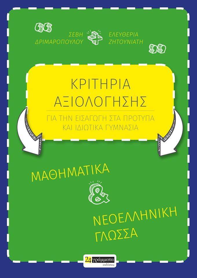 ΚΡΙΤΗΡΙΑ ΑΞΙΟΛΟΓΗΣΗΣ ΓΙΑ ΤΗΝ ΕΙΣΑΓΩΓΗ ΣΤΑ ΠΡΟΤΥΠΑ ΙΔΙΩΤΙΚΑ ΓΥΜΝΑΣΙΑ ...