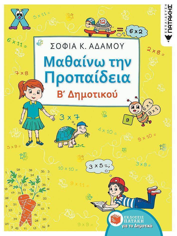 ΜΑΘΑΙΝΩ ΤΗΝ ΠΡΟΠΑΙΔΕΙΑ Β ΔΗΜΟΤΙΚΟΥ - ΣΧΟΛΙΚΑ ΒΟΗΘΗΜΑΤΑ ΔΗΜΟΤΙΚΟΥ | Plus4u
