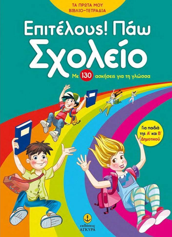 ΕΠΙΤΕΛΟΥΣ ΠΑΩ ΣΧΟΛΕΙΟ ΓΙΑ ΠΑΙΔΙΑ ΤΗΣ Α ΚΑΙ Β ΔΗΜΟΤΙΚΟΥ - ΣΧΟΛΙΚΑ ...