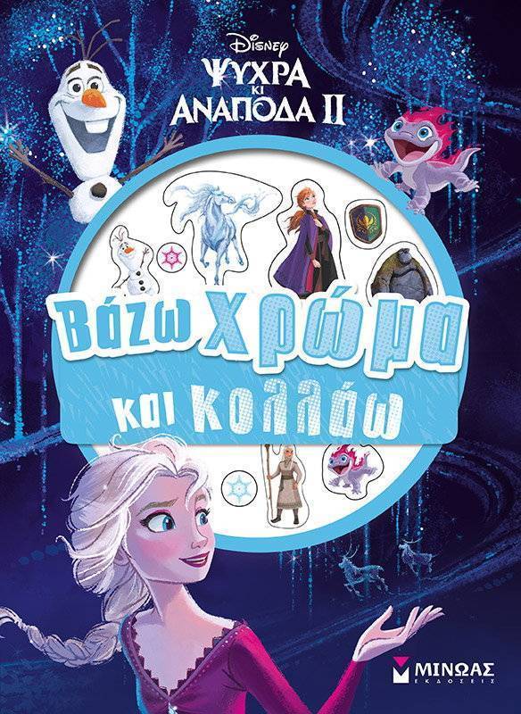 ΨΥΧΡΑ ΚΙ ΑΝΑΠΟΔΑ ΙΙ ΒΑΖΩ ΧΡΩΜΑ ΚΑΙ ΚΟΛΛΑΩ - ΒΙΒΛΙΑ ΔΡΑΣΤΗΡΙΟΤΗΤΩΝ | Plus4u