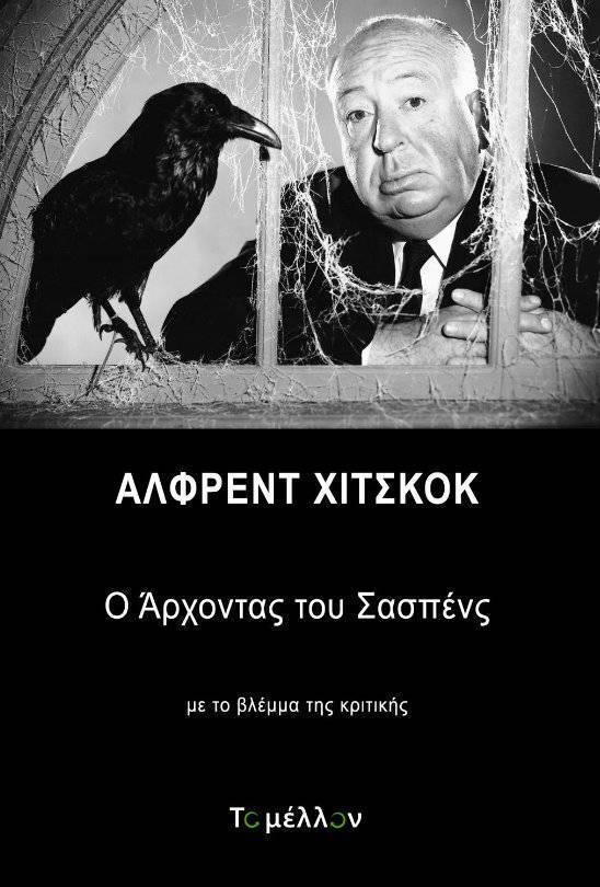 ΑΛΦΡΕΝΤ ΧΙΤΣΚΟΚ Ο ΑΡΧΟΝΤΑΣ ΤΟΥ ΣΑΠΣΕΝΣ - ΤΕΧΝΕΣ | Plus4u