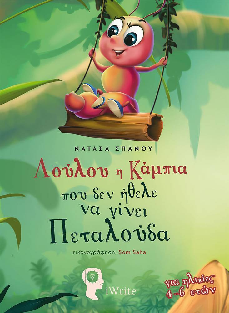 ΛΟΥΛΟΥ Η ΚΑΜΠΙΑ ΠΟΥ ΔΕΝ ΗΘΕΛΕ ΝΑ ΓΙΝΕΙ ΠΕΤΑΛΟΥΔΑ - ΠΑΡΑΜΥΘΙΑ | Plus4u