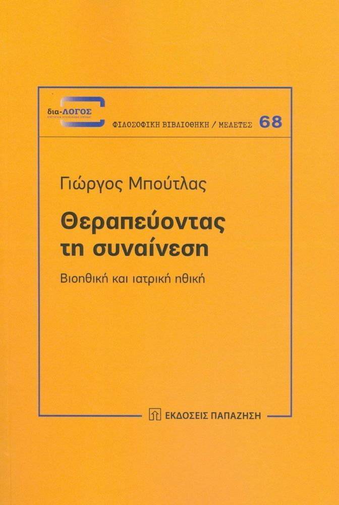 ΘΕΡΑΠΕΥΟΝΤΑΣ ΤΗ ΣΥΝΑΙΝΕΣΗ - ΙΑΤΡΙΚΗ | Plus4u