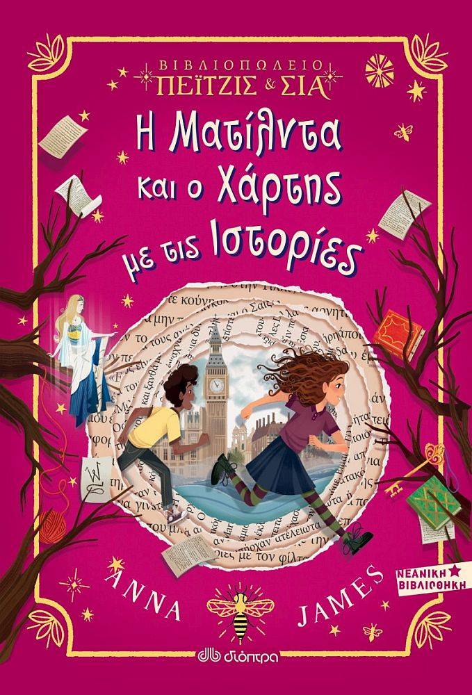 Η ΜΑΤΙΛΝΤΑ ΚΑΙ Ο ΧΑΡΤΗΣ ΜΕ ΤΙΣ ΙΣΤΟΡΙΕΣ - ΠΑΙΔΙΚΗ ΛΟΓΟΤΕΧΝΙΑ | Plus4u