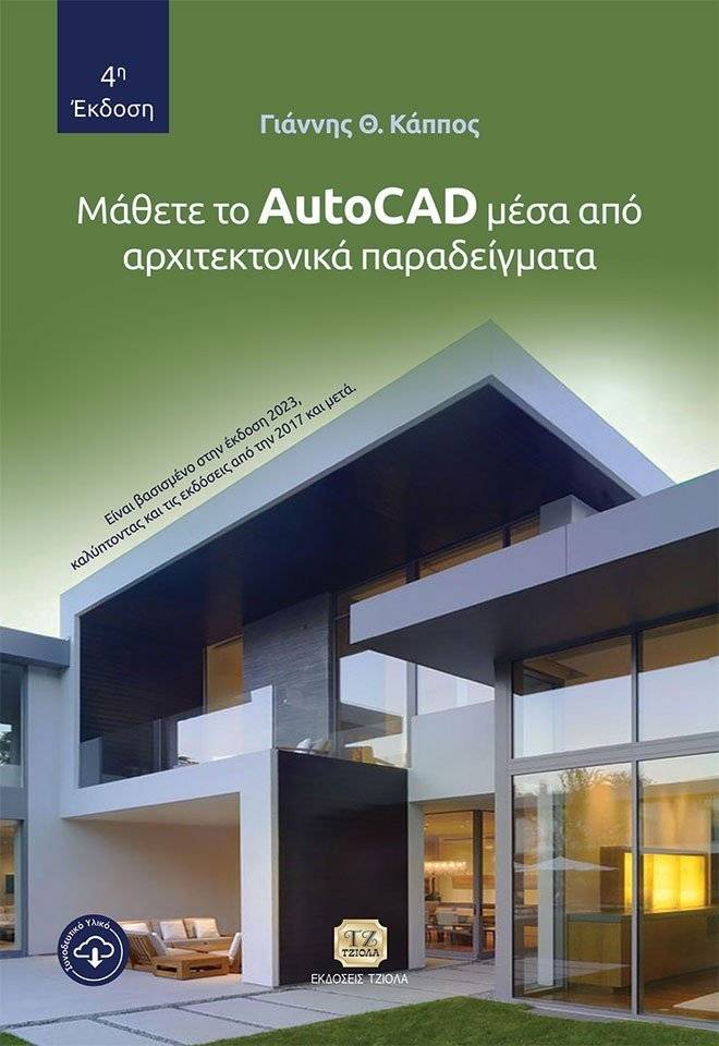ΜΑΘΕΤΕ ΤΟ AUTOCAD ΜΕΣΑ ΑΠΟ ΤΑ ΑΡΧΙΤΕΚΤΟΝΙΚΑ ΠΑΡΑΔΕΙΓΜΑΤΑ - ΠΛΗΡΟΦΟΡΙΚΗ ...