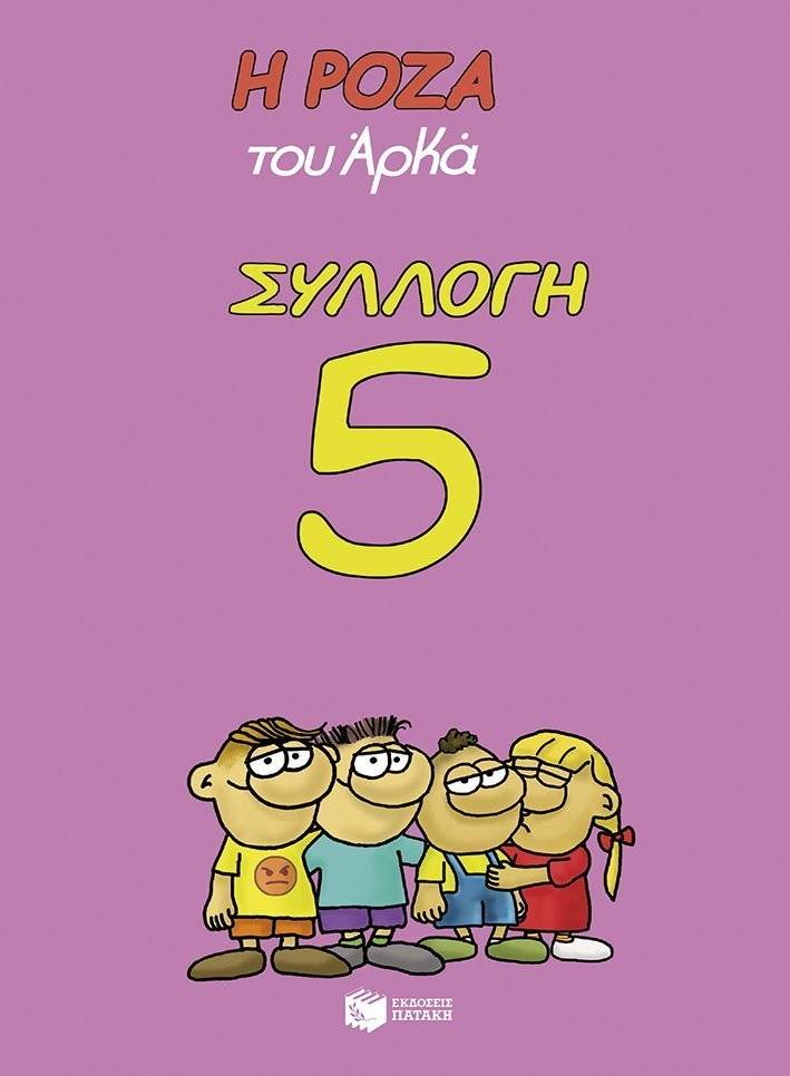Η ΡΟΖΑ ΤΟΥ ΑΡΚΑ ΣΥΛΛΟΓΗ 5 - ΚΟΜΙΚ | Plus4u