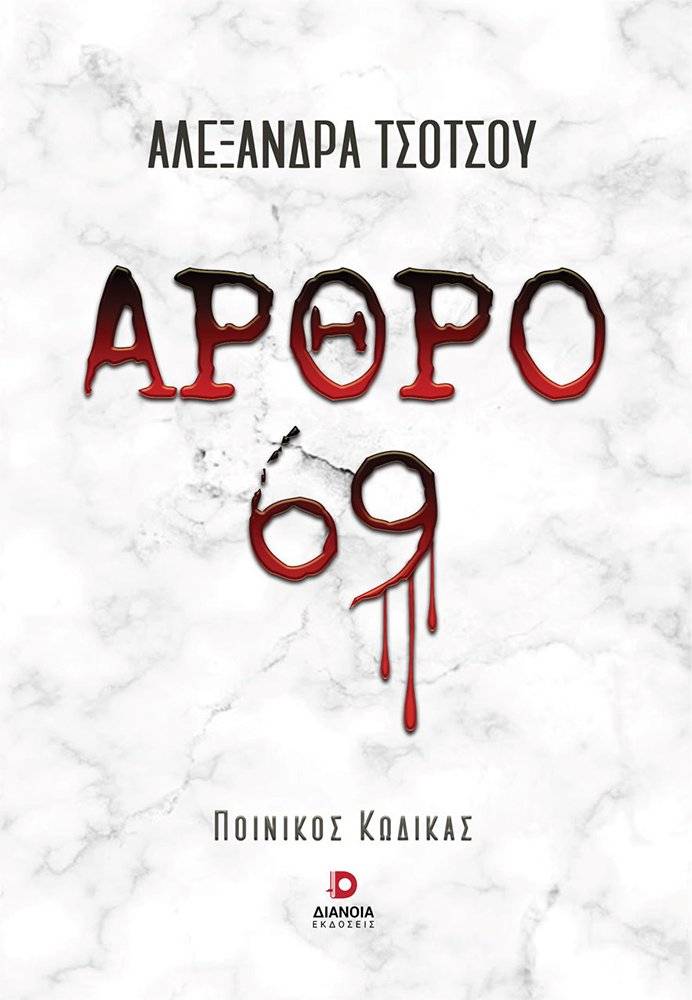 ΑΡΘΡΟ 69 ΠΟΙΝΙΚΟΣ ΚΩΔΙΚΑΣ - ΕΛΛΗΝΙΚΗ ΛΟΓΟΤΕΧΝΙΑ | Plus4u