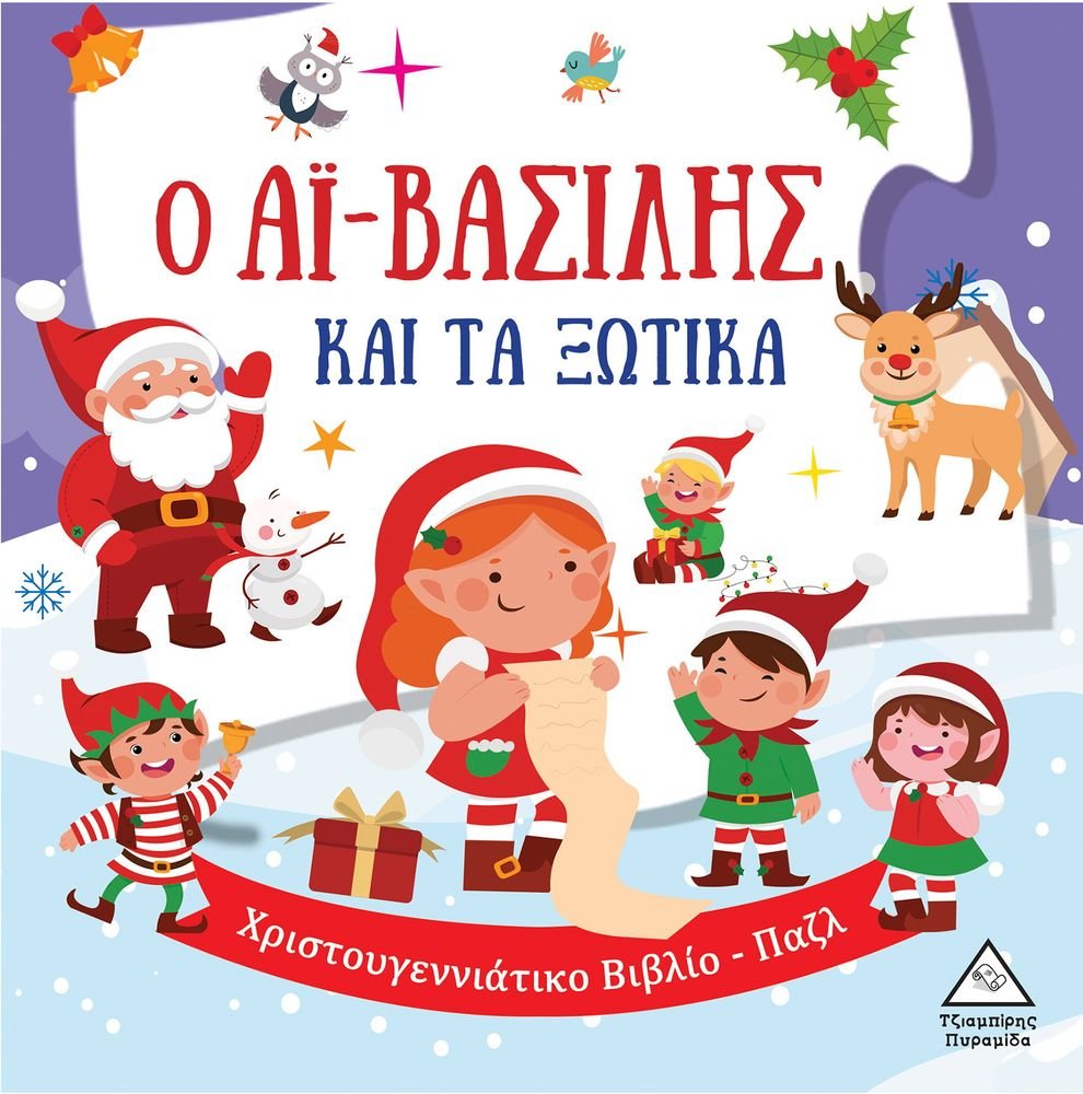 Ο ΑΙ ΒΑΣΙΛΗΣ ΚΑΙ ΤΑ ΞΩΤΙΚΑ - ΓΙΟΡΤΙΝΑ | Plus4u