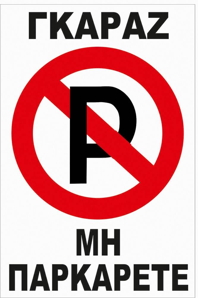 ΠΙΝΑΚΙΔΑ PVC ΜΗΝ ΠΑΡΚΑΡΕΤΕ - ΓΚΑΡΑΖ - ΣΗΜΑΝΣΗ ΕΡΓΩΝ ΚΑΙ ΟΔΩΝ | Plus4u